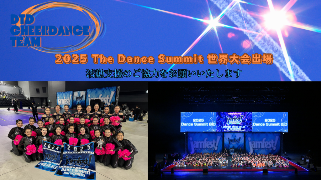 【活動支援ご協力のおねがい】2025 The Dance Summit 世界大会出場 - DTD CHEERDANCE TEAM